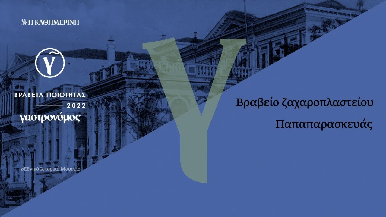 ΒΡΑΒΕΙΑ ΠΟΙΟΤΗΤΑΣ 2022 - Βραβείο Ζαχαροπλαστείου - Παπαπαρασκευάς ...