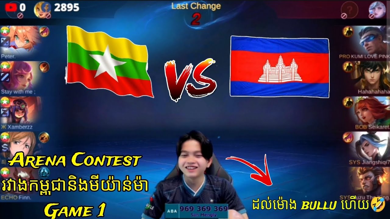 Arena Contest រវាងក្រុម Cambodia 🇰🇭Vs Myanmar 🇲🇲 Game 1 | video by ...