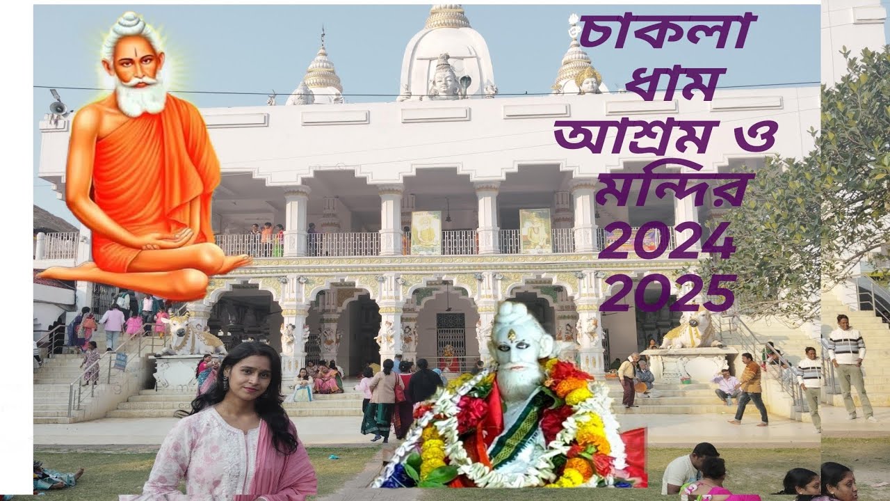 Lokenath Baba Birth Place Chakla Dham ।চাকলা ধাম লোকেনাথ বাবার ...