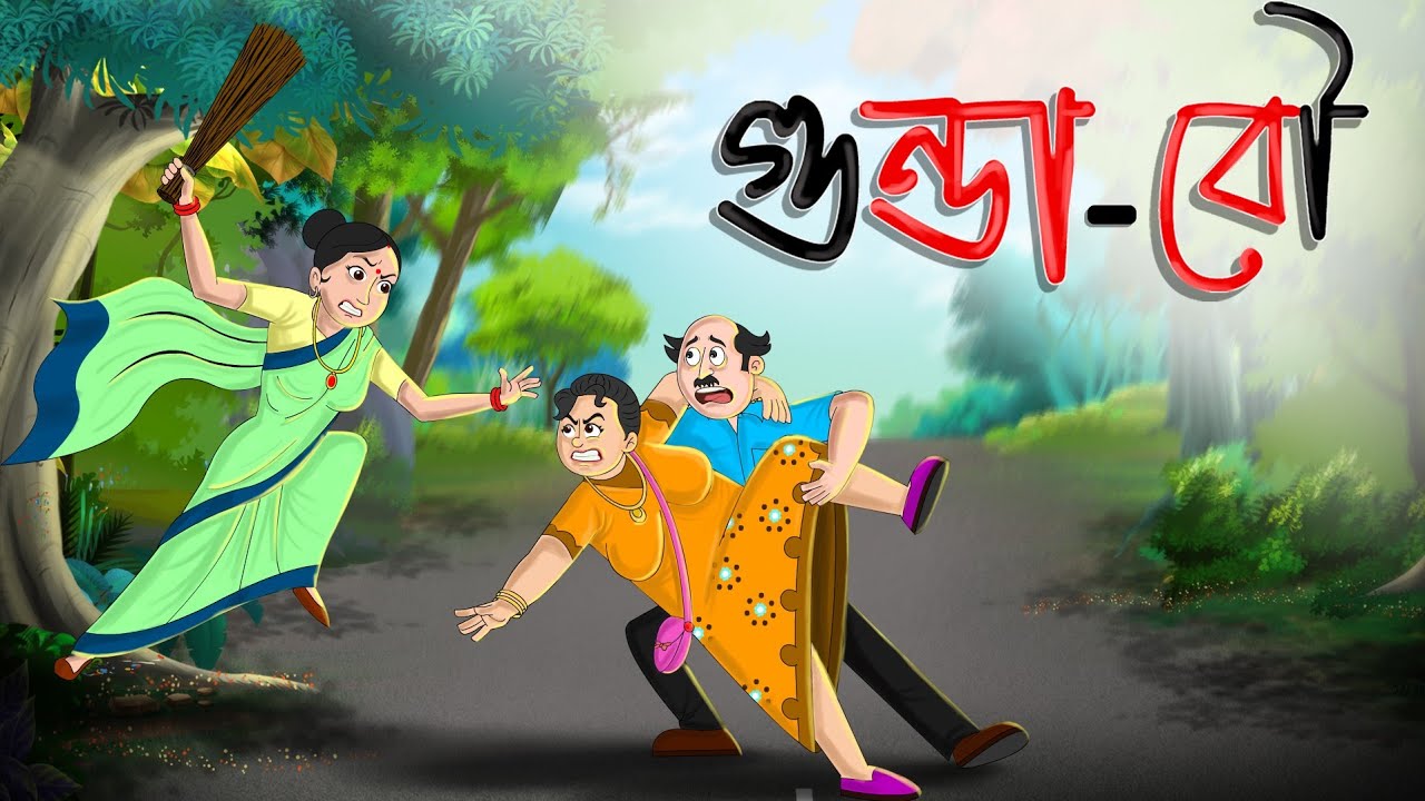 গুন্ডা বৌ | Bangla Cartoon | Mojar Cartoon | Thakumar Jhuli | Mojar ...