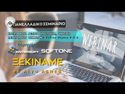 ΗΛΕΚΤΡΟΝΙΚΑ ΔΕΛΤΙΑ ΑΠΟΣΤΟΛΗΣ, ΨΗΦΙΑΚΟ ΠΕΛΑΤΟΛΟΓΙΟ ΟΧΗΜΑΤΩΝ ΚΑΙ ΕΙΔΙΚΑ ...