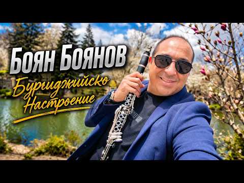 BOYAN BOYANOV - BURGUDJIISKO NASTROENIE / Боян Боянов - Бургуджийско Настроение, 2026