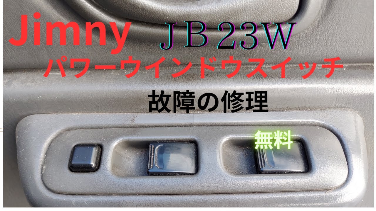 Jimny JB23W パワーウインドウスイッチの無料修理 - YouTube