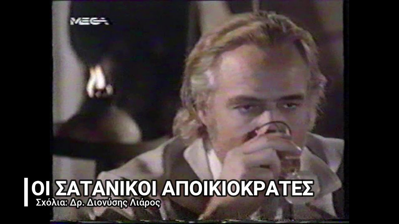 ΟΙ ΣΑΤΑΝΙΚΟΙ ΑΠΟΙΚΙΟΚΡΑΤΕΣ - YouTube