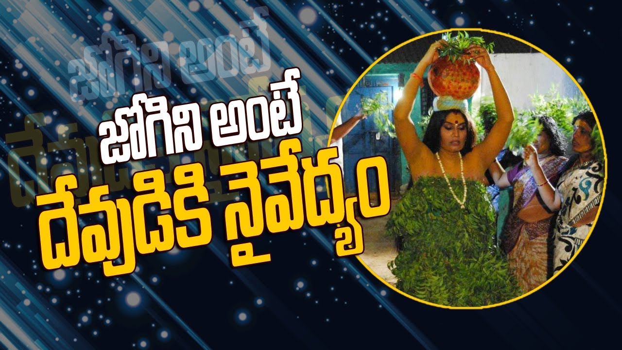 జోగిని అ౦టే దేవుడి నైవేధ్య౦ - Jogini SYamala About Telangana Jogini ...