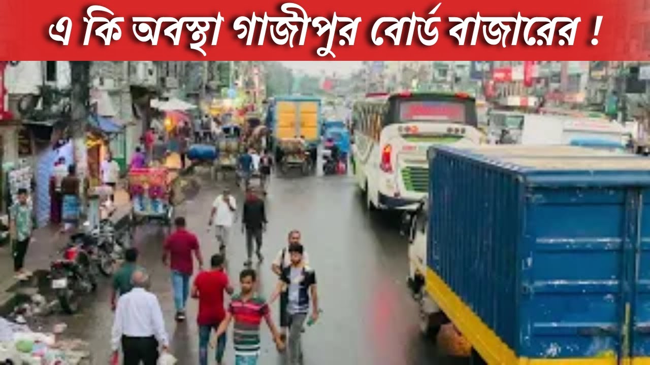 Gazipur Board Bazar || Gazipur - YouTube