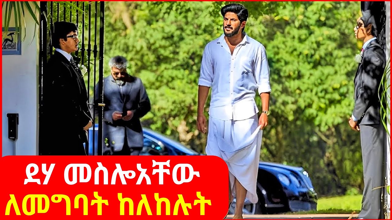🔴 ደሃ መስሎአቸው ወደ ፋብሪካው ለመግባት የከለከሉት የራሱን ፋብሪካ ከፈተ || mert film | ፊልም | KB ...