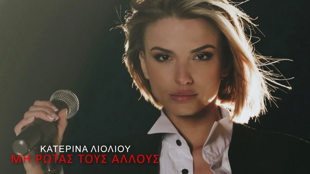 Κατερίνα Λιόλιου - Μη Ρωτάς Τους 'Αλλους (Official Music Video) - YouTube