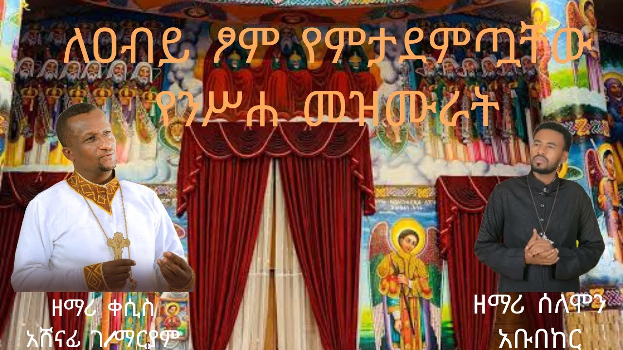 Zemari Kesis Ashenafi , Zemari Solomon Abubekir, Nesiha Mezmur ...