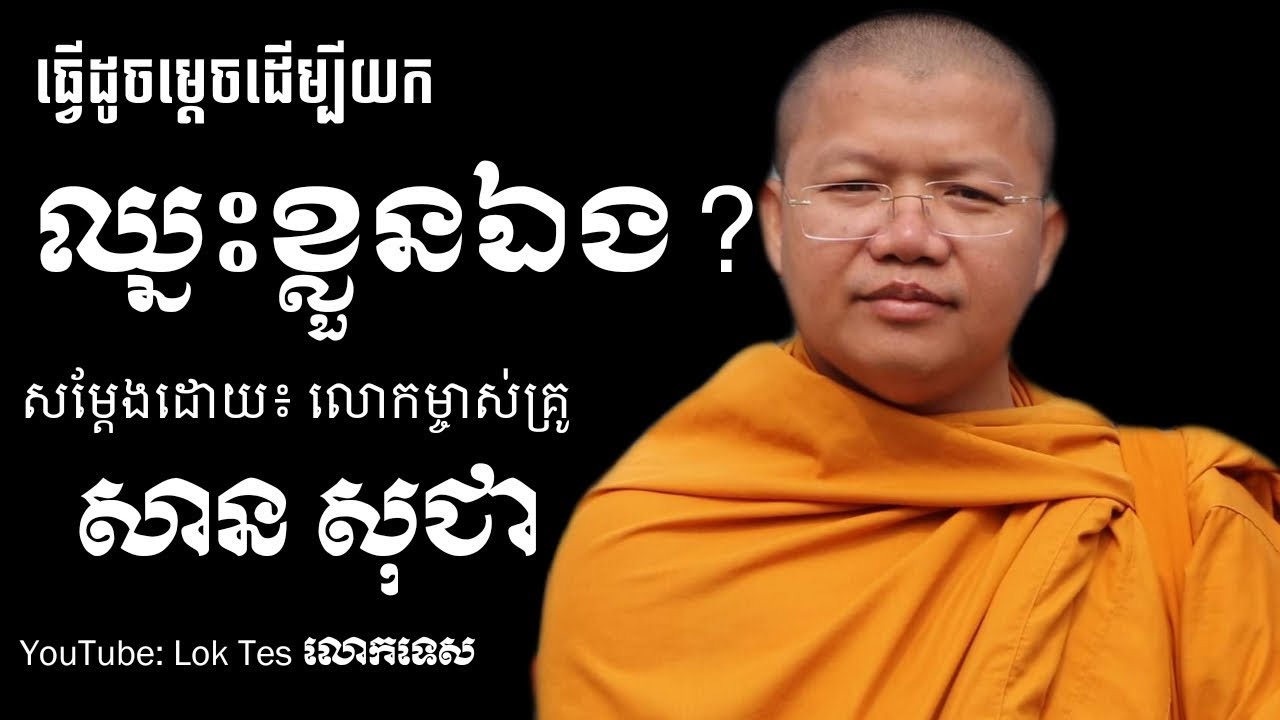 ធ្វើដូចម្តេចអាចយកឈ្នះខ្លួនឯងបាន? How to win yourself? - YouTube