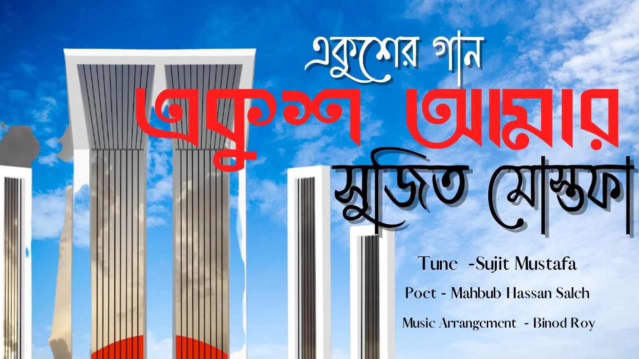 একুশের গান | Ekush Amar | একুশ আমার | Sujit Mustafa | Binod Roy ...