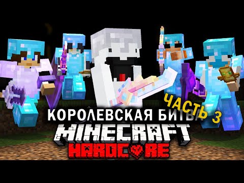 Королевская Битва на 200 ИГРОКОВ | Часть 3 | Майнкрафт-Турнир