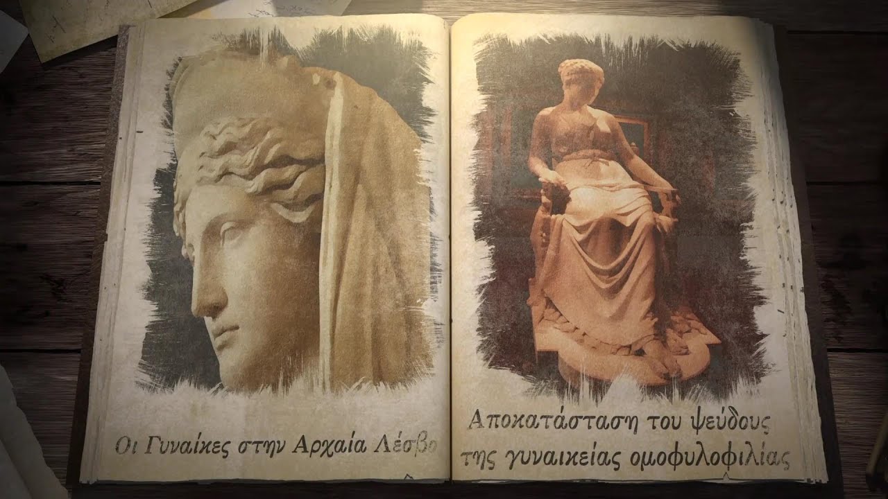 Οι Γυναίκες στην Αρχαία Λέσβο. Αποκατάσταση του ψεύδους της γυναικείας ...