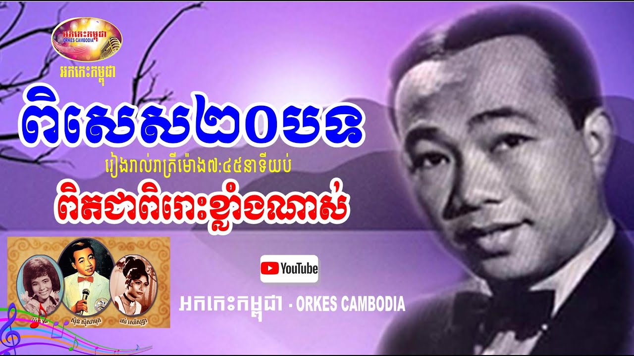 Sin Sisamuth Collection Songs - 20 Best Songs - Romantic Song | Orkes ...