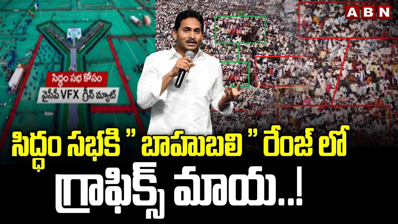 సిద్ధం సభకి " బాహుబలి " రేంజ్ లో గ్రాఫిక్స్ మాయ..! CM Jagan | Siddam ...