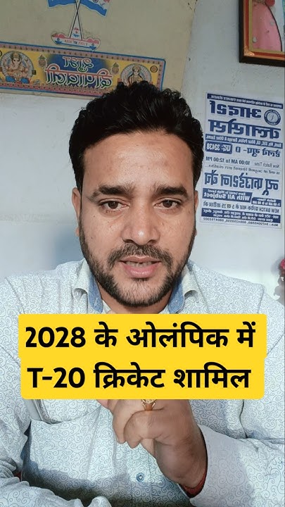 2028 ओलंपिक खेलों में T20 क्रिकेट को शामिल किया गया।। - YouTube
