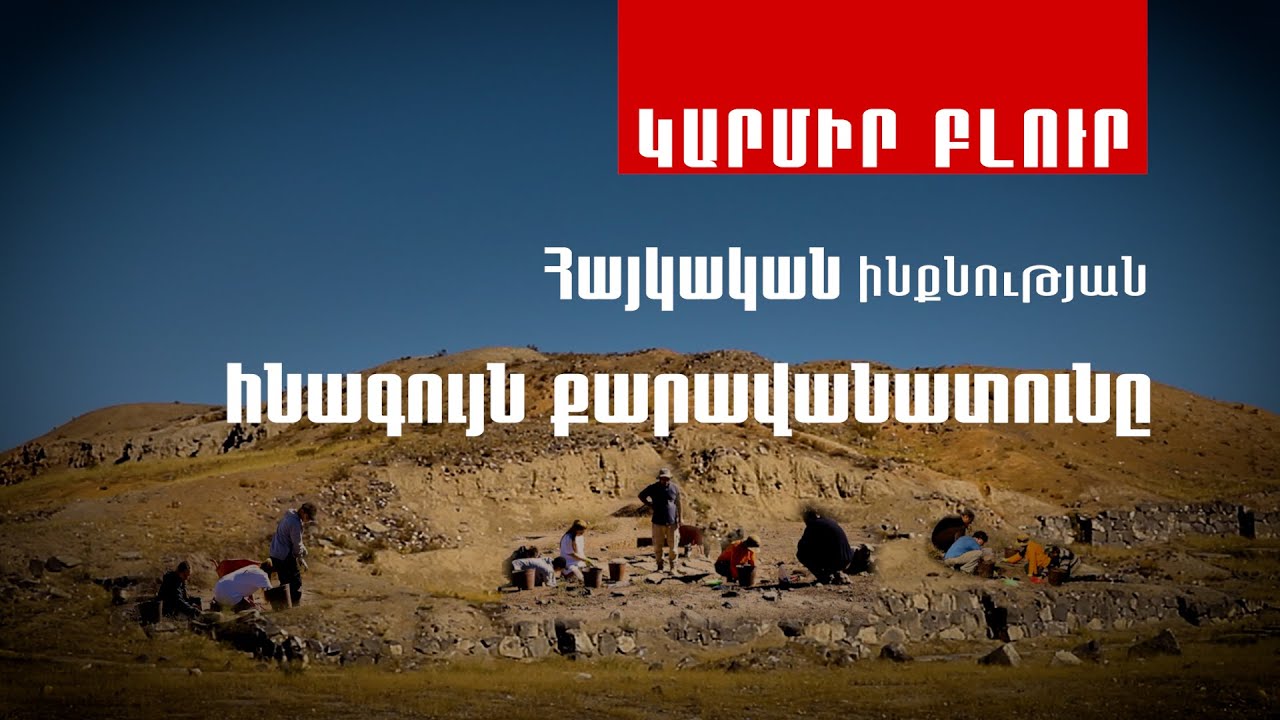 Կարմիր բլուր Հայկական ինքնության հնագույն քարավանատունը Youtube