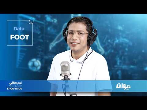 مع كريم مقني Data foot | 27-03-2026