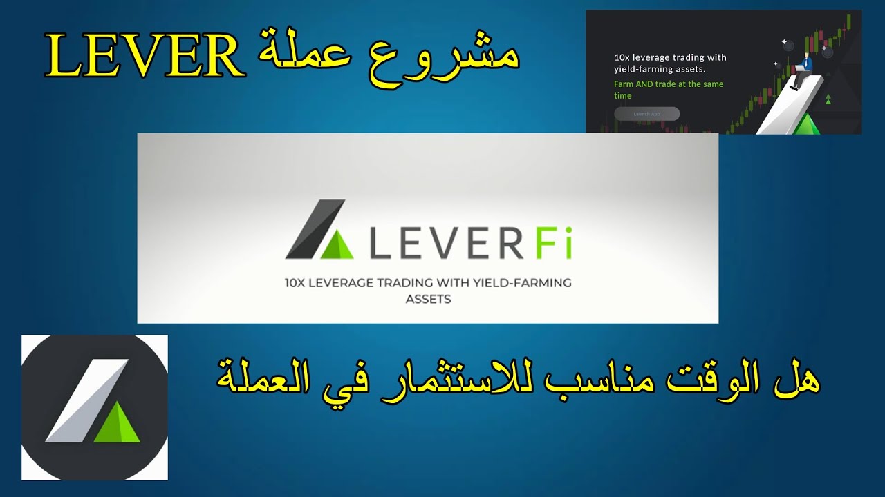 هل مشروع عملة (LEVER)LEVERFI مناسب للاستثمار - YouTube