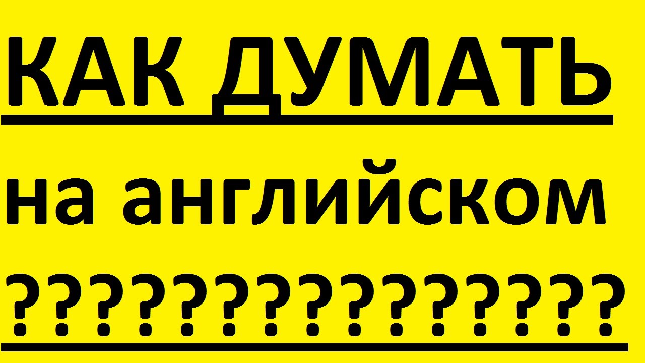 КАК ДУМАТЬ НА АНГЛИЙСКОМ Учим английский язык Английский для