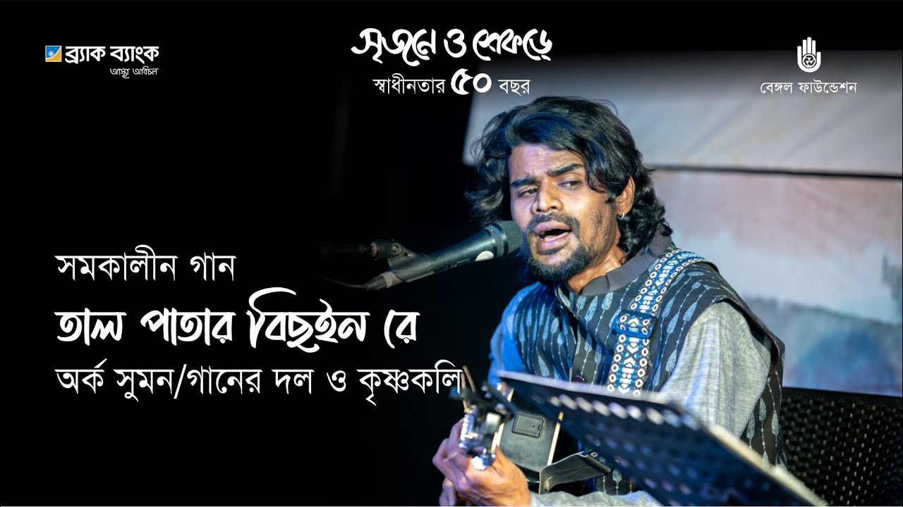 Tal patar bisoin re তাল পাতার বিছইন রে । Arko Sumon । Contemporary ...