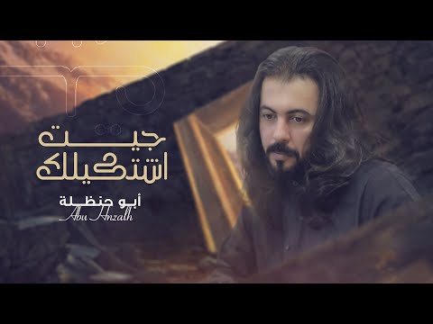 جيت اشتكي لك_ابوحنظله حصرياً 2024