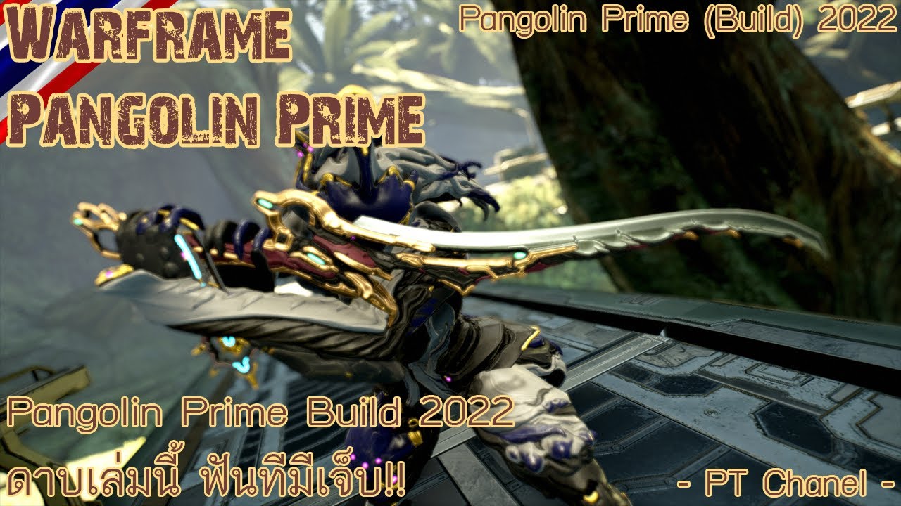 Warframe - Pangolin Prime (Build) 2022 "ฟันที...มีเจ็บ!!!" - YouTube
