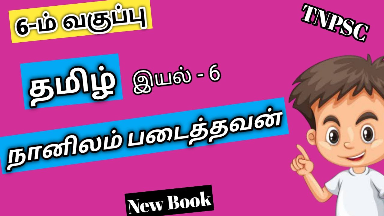 6th-tamil-new-book-2nd-term-tnpsc-short-cuts