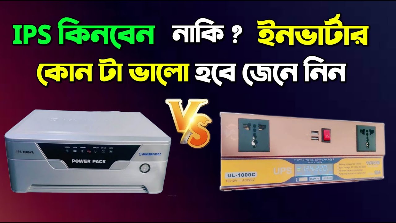 IPS কিনবেন নাকি ইনভার্টার ? কোনটা ভালো হবে জেনে নিন, Rahimafrooz IPS, 1000Va Solar IPS,UPS ...