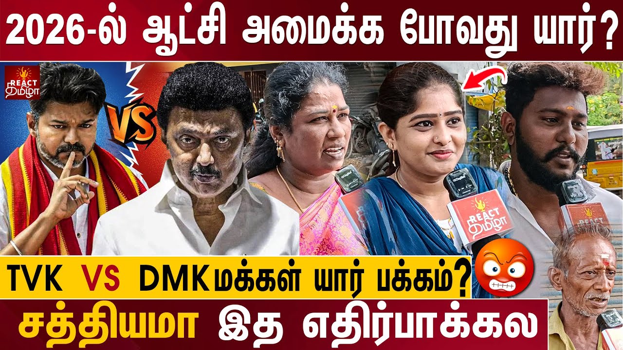 2026-ல் ஆட்சி அமைக்க போவது யார்? | TVK vs DMK Public Opinion | Stalin ...