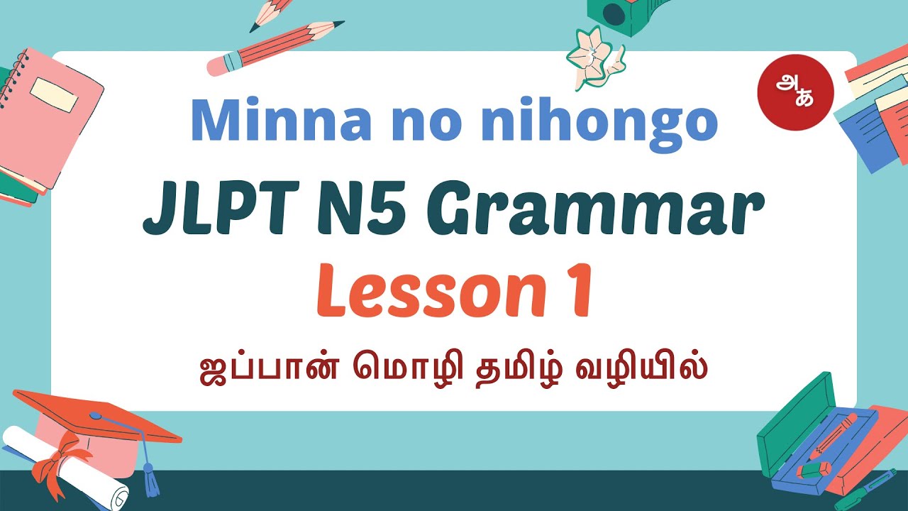 JLPT N5 Grammar Lesson 1 | Minna no nihongo book | Learn Japanese Grammar through Tamil easily ...