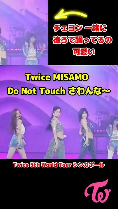 Twice ミサモ MISAMO 後ろのチェヨンが可愛い / Do Not Touch さわんな～ / Chaeyoung is so cute / #Shorts - YouTube