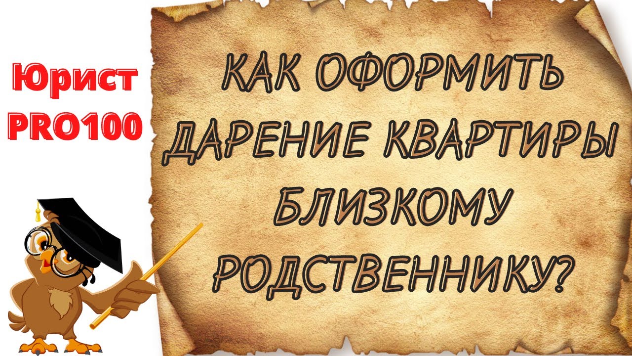 Как оформить дарение квартиры близкому родственнику советы юриста
