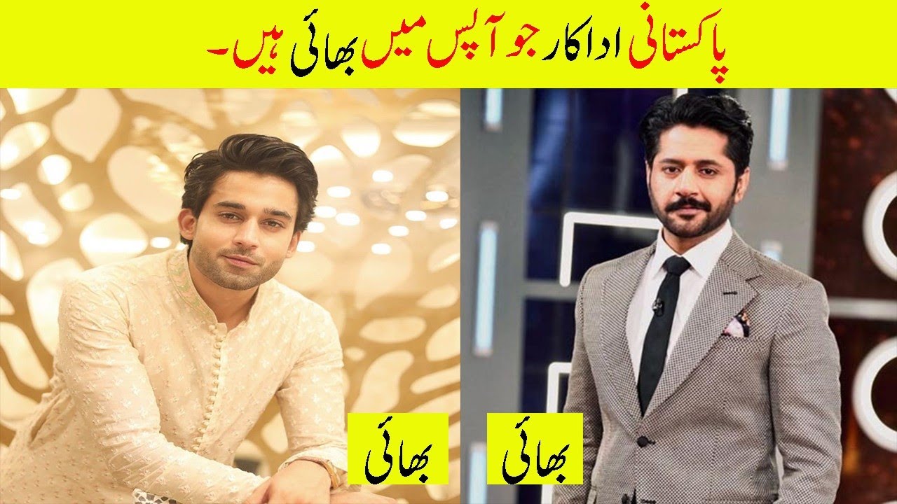 Pakistani actress whose are brother/Pakistani actress Jo aps mein Bhai ...