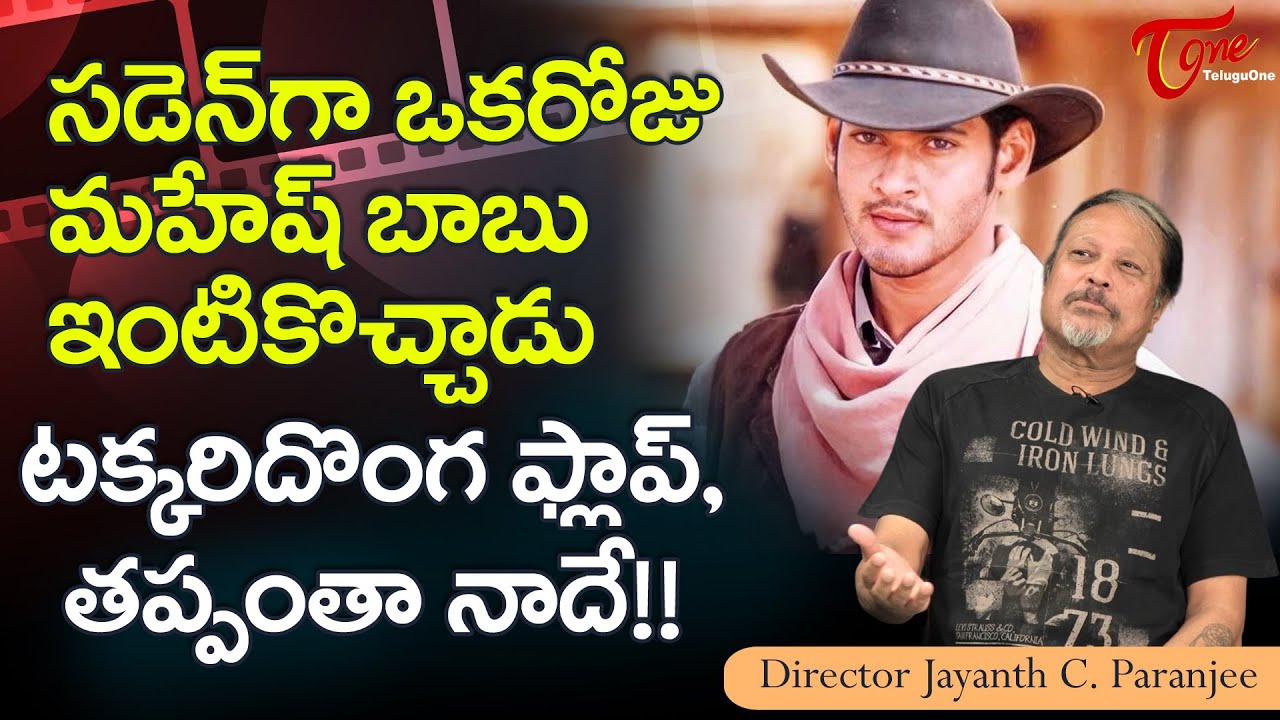 Jayanth C Paranjee Latest Interview | సడెన్‌గా ఒకరోజు మహేష్ బాబు ...