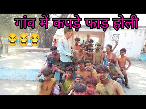 👉गांव में कपड़े फाड़ होली 😂😂 (gaon me kapde faad Holi) @skvlogshungama #holi #viralvideo #video