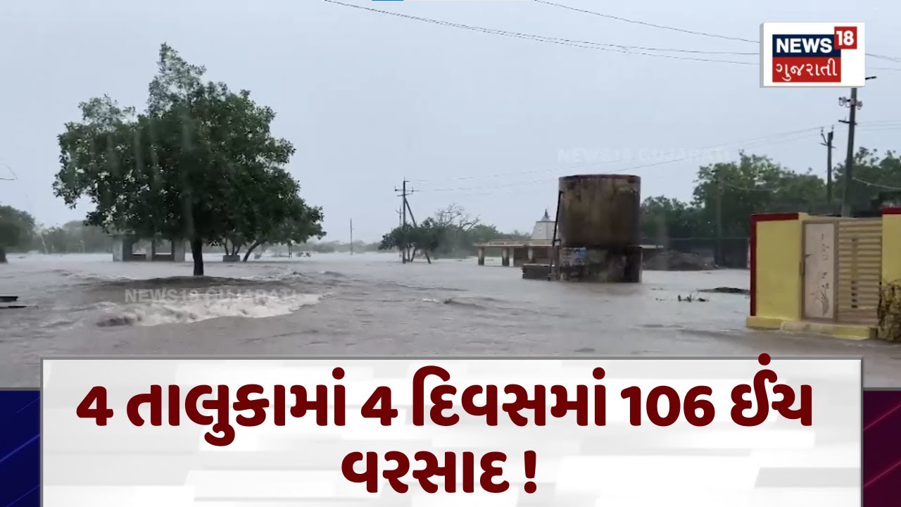 Saurashtra News : 4 તાલુકામાં 4 દિવસમાં 106 ઈંચ વરસાદ ! | Heavy Rain ...