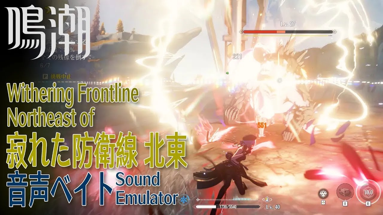 【鳴潮】音声ベイト/寂れた防衛線 北東 [Sound Emulator,Northeast of Withering Frontline ...