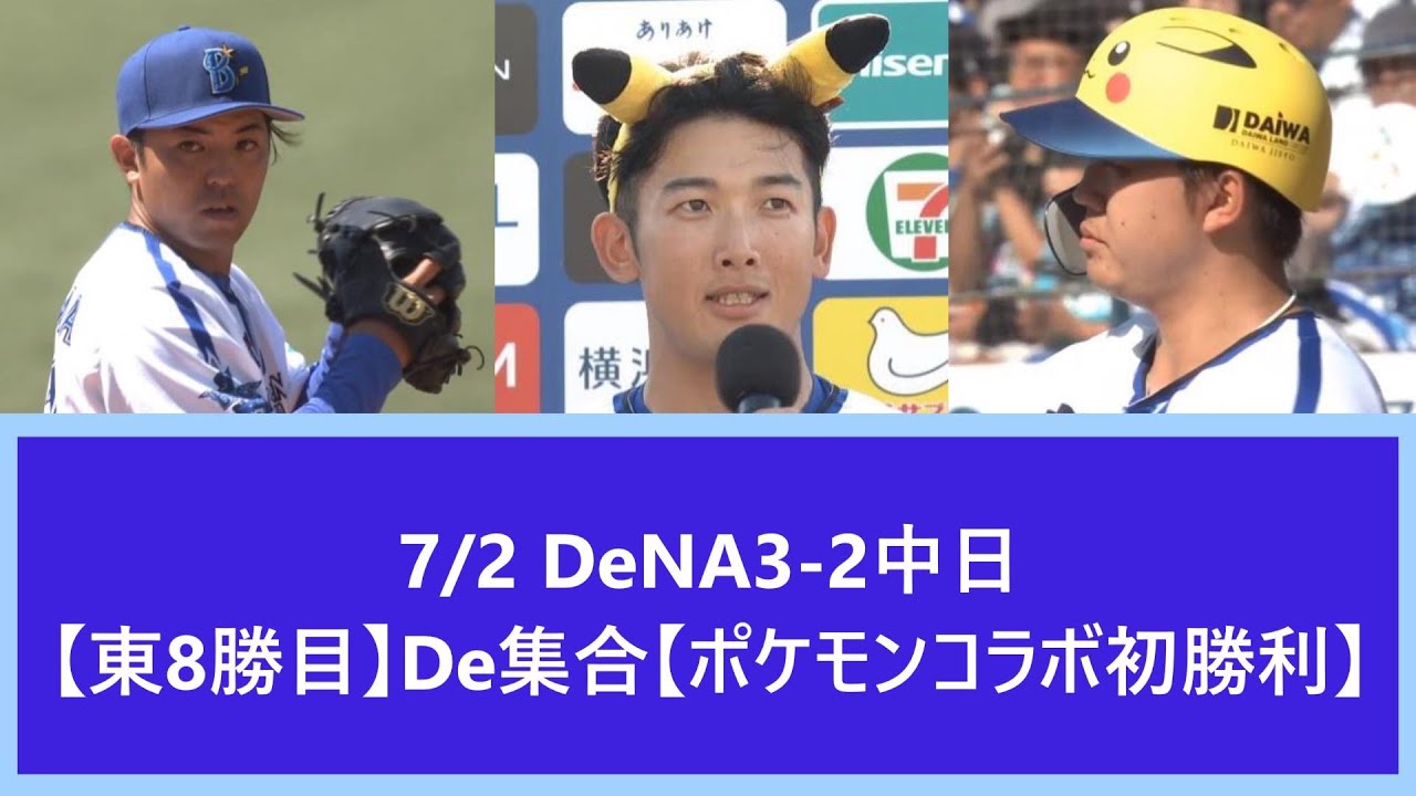 7/2 DeNA3-2中日 【東8勝目】De集合【ポケモンコラボ初勝利】 - YouTube