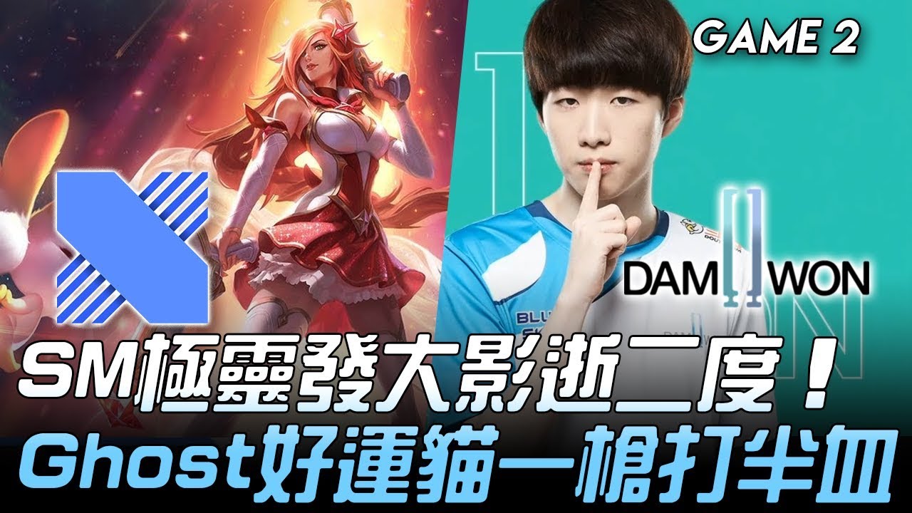 DRX vs DWG ShowMaker極靈發大影逝二度 Ghost好運貓一槍打半血！Game 2 | 2020 LCK春季賽精華 Highlights - YouTube