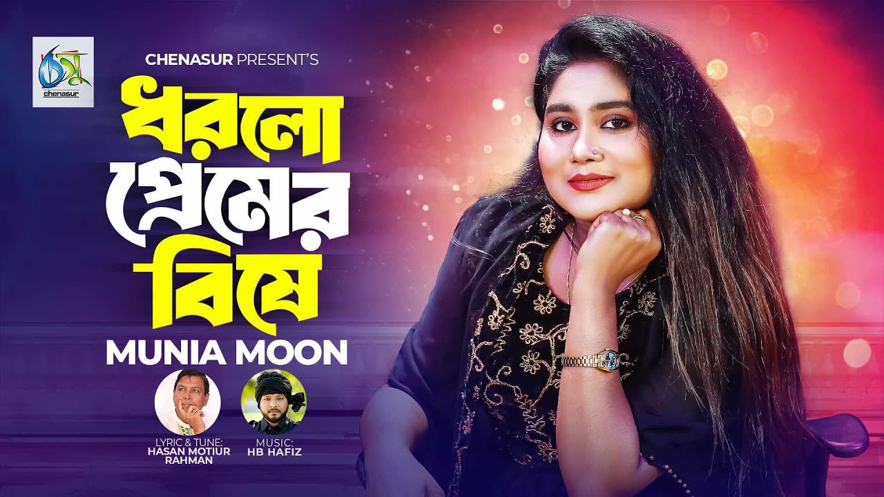 Dhorlo Premer Bishey । ধরলো প্রেমের বিষে । Munia Moon । Hasan Motiur ...