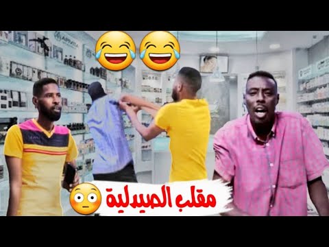 مواسير - مقلب الصيـ دليه