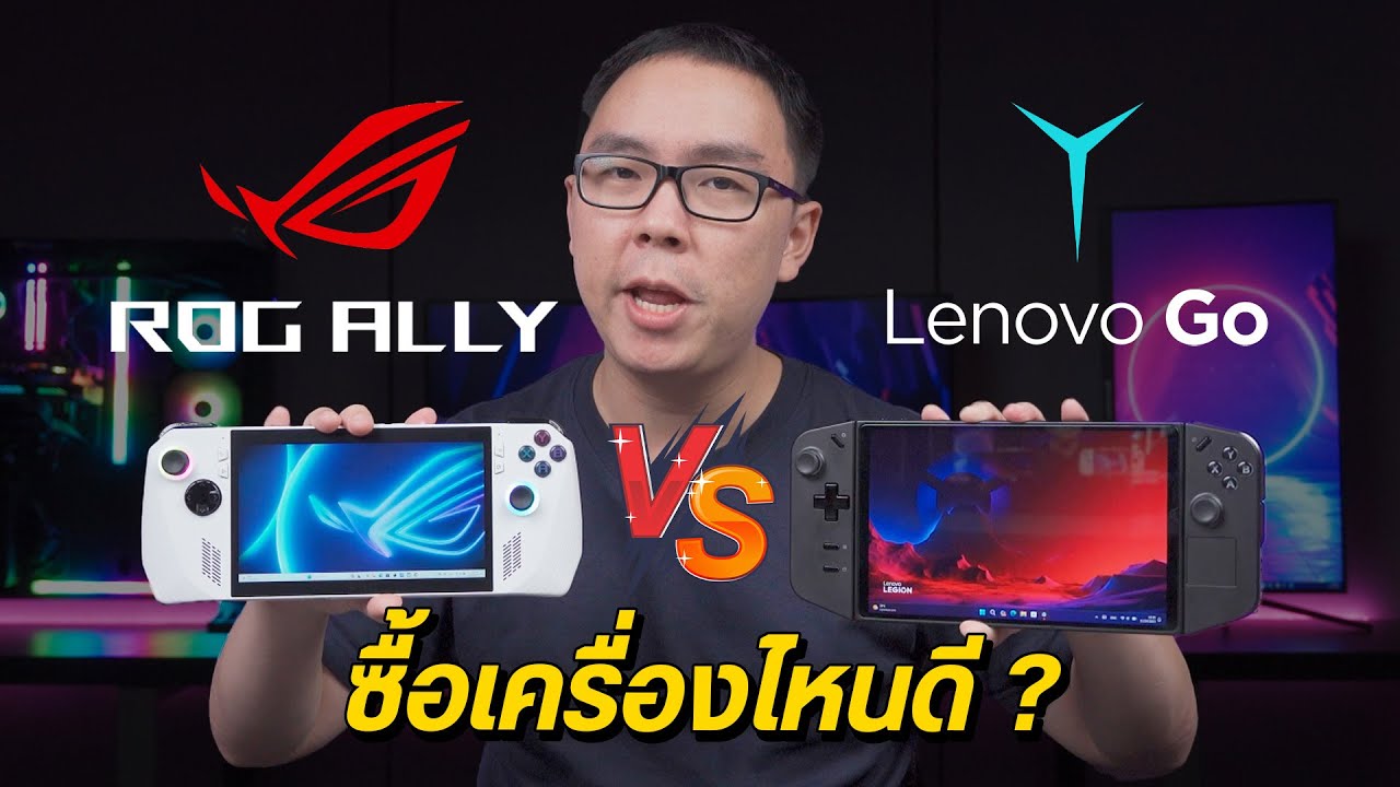 ROG Ally vs Legion Go ต่างกันตรงไหน ตัวไหนน่าซื้อกว่ากัน - YouTube