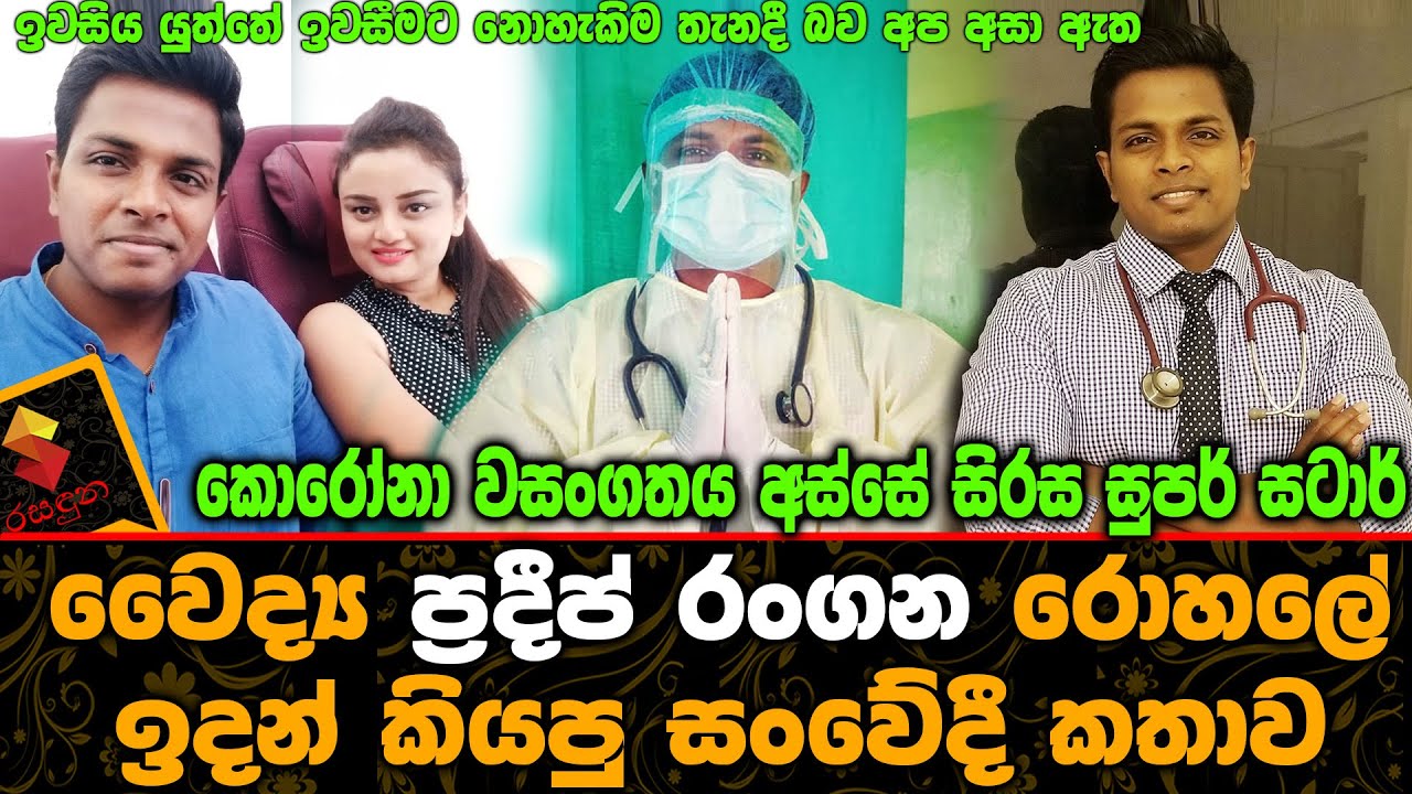 කොරෝනා වසංගතය අස්සේ සිරස සුපර් සටාර් වෛද්‍ය ප්‍රදීප් රංගන රොහලේ ඉදන් ...