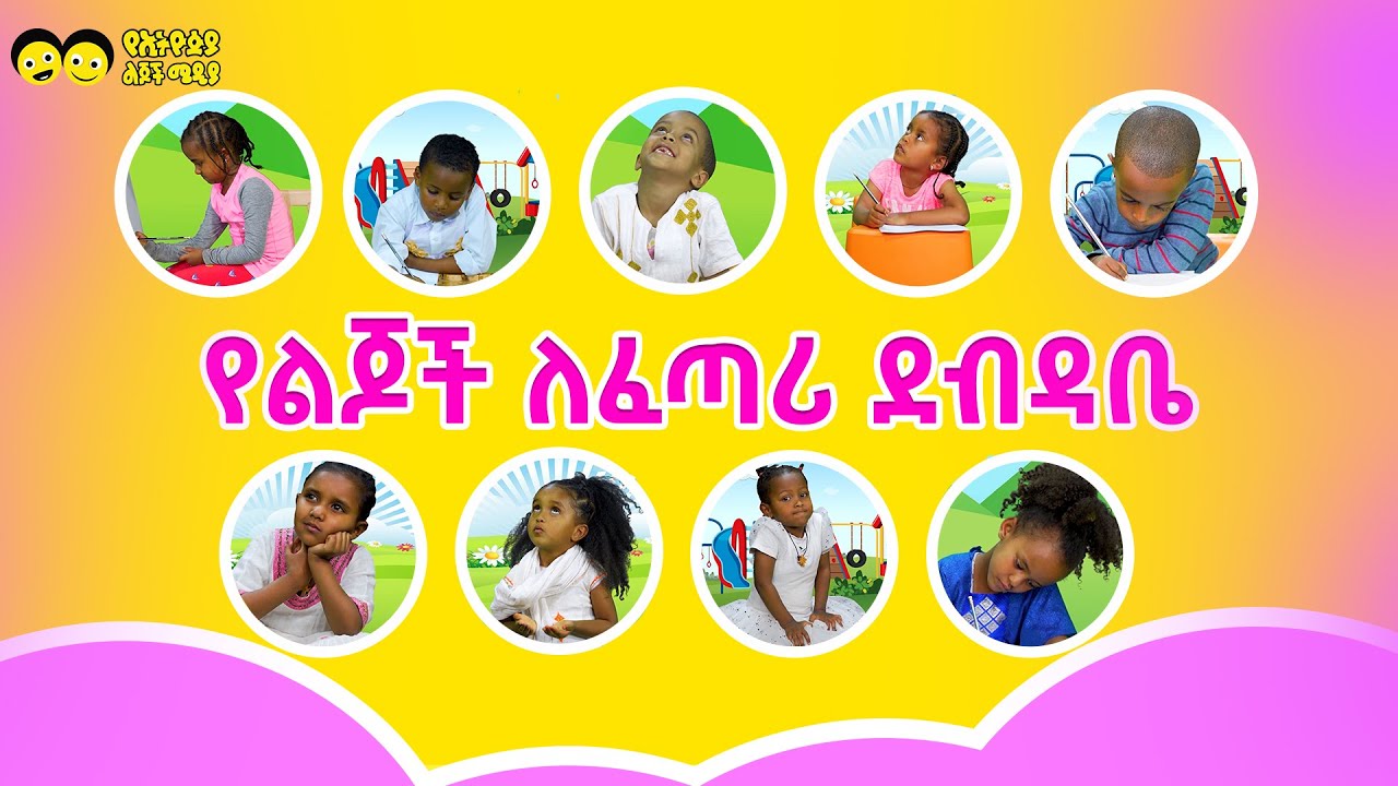 የልጆች ለፈጣሪ ደብዳቤ Ye Ethiopia Lijoch | - YouTube