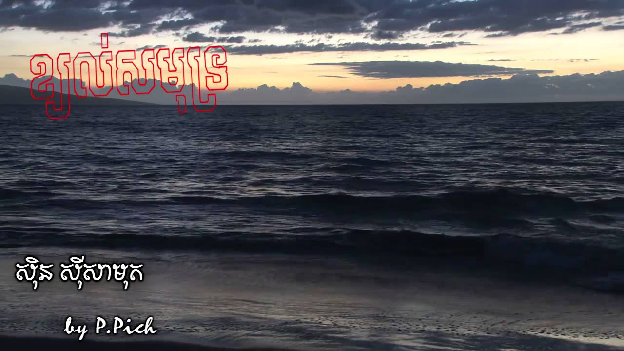 Kyol Samuth(ខ្យល់សមុទ្រ) by Sin Sisamuth - YouTube