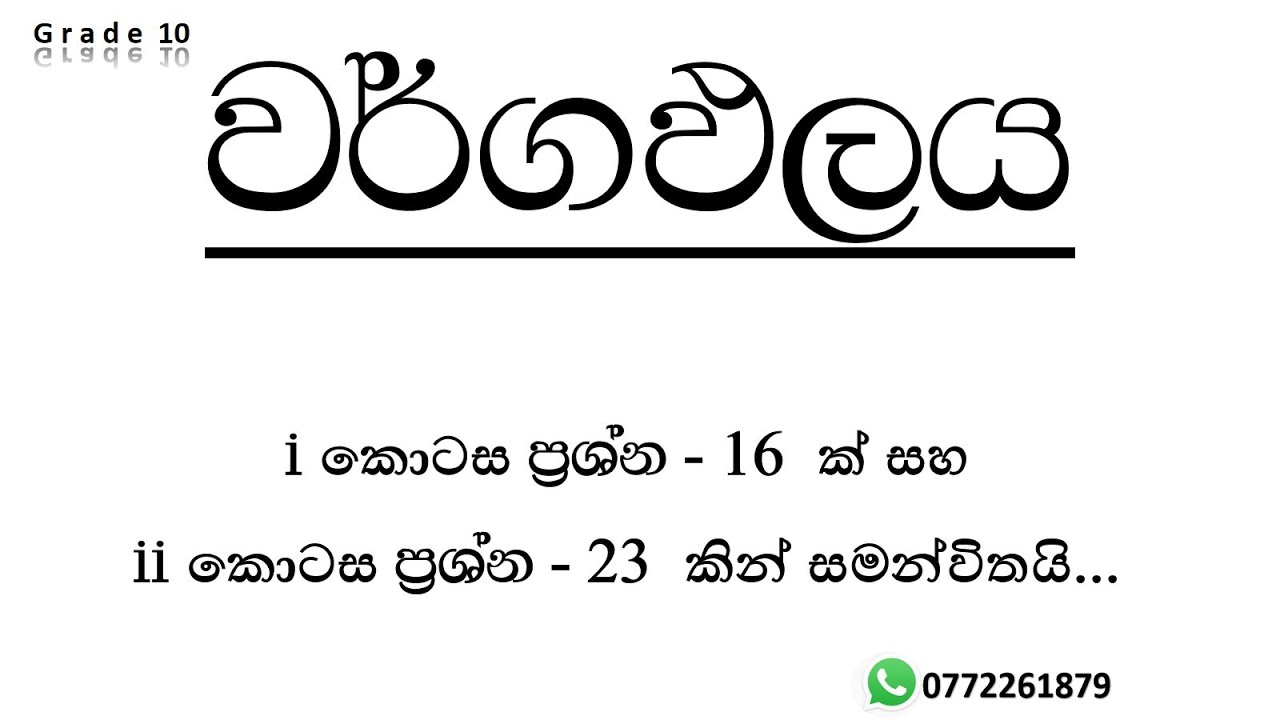 වර්ගඵලය 10 ශ්‍රේණිය - Wargapalaya Grade 10 mathematics | term test ...
