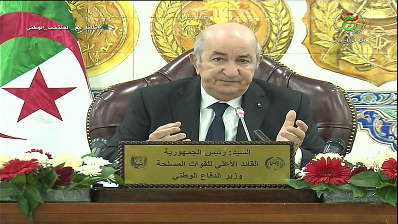 خطاب رئيس الجمهوريه الاخير ،وزير الدفاع الوطني،السيّد عبد المجيد تبون