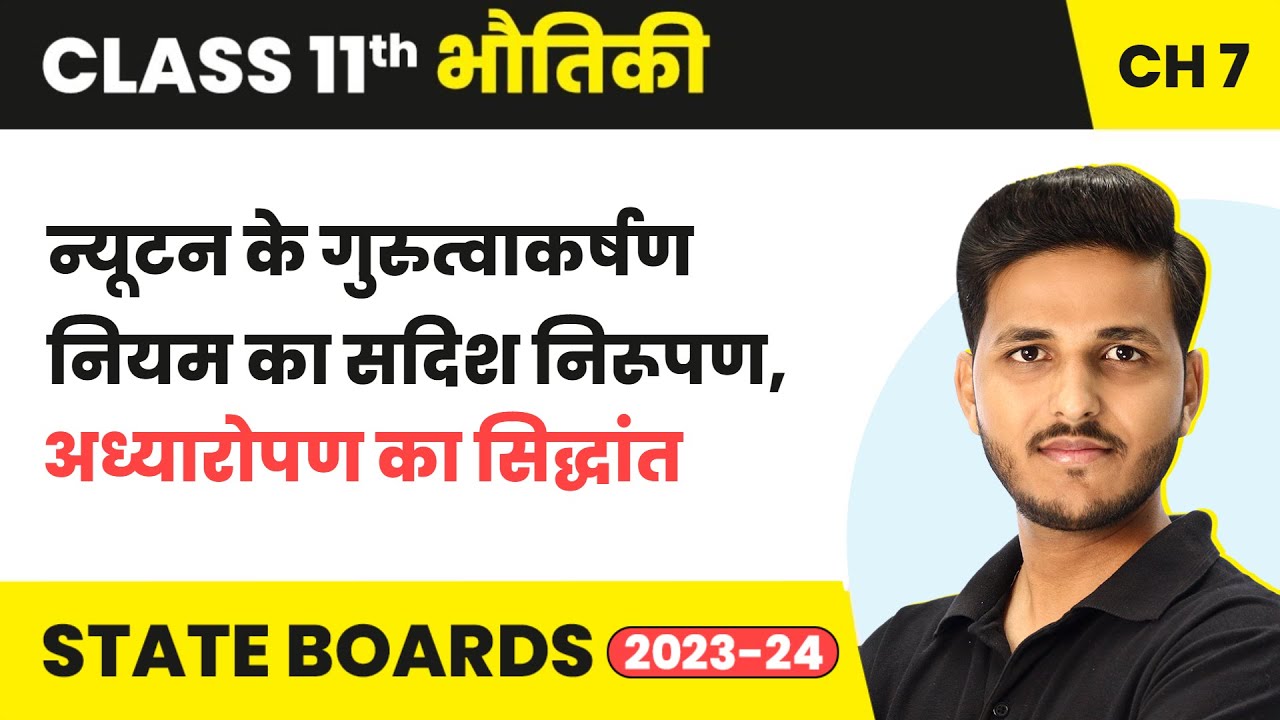 Newton Ka Gurutvakarshan Niyam Ka Sadish Nirupan | Class 11 Physics ...