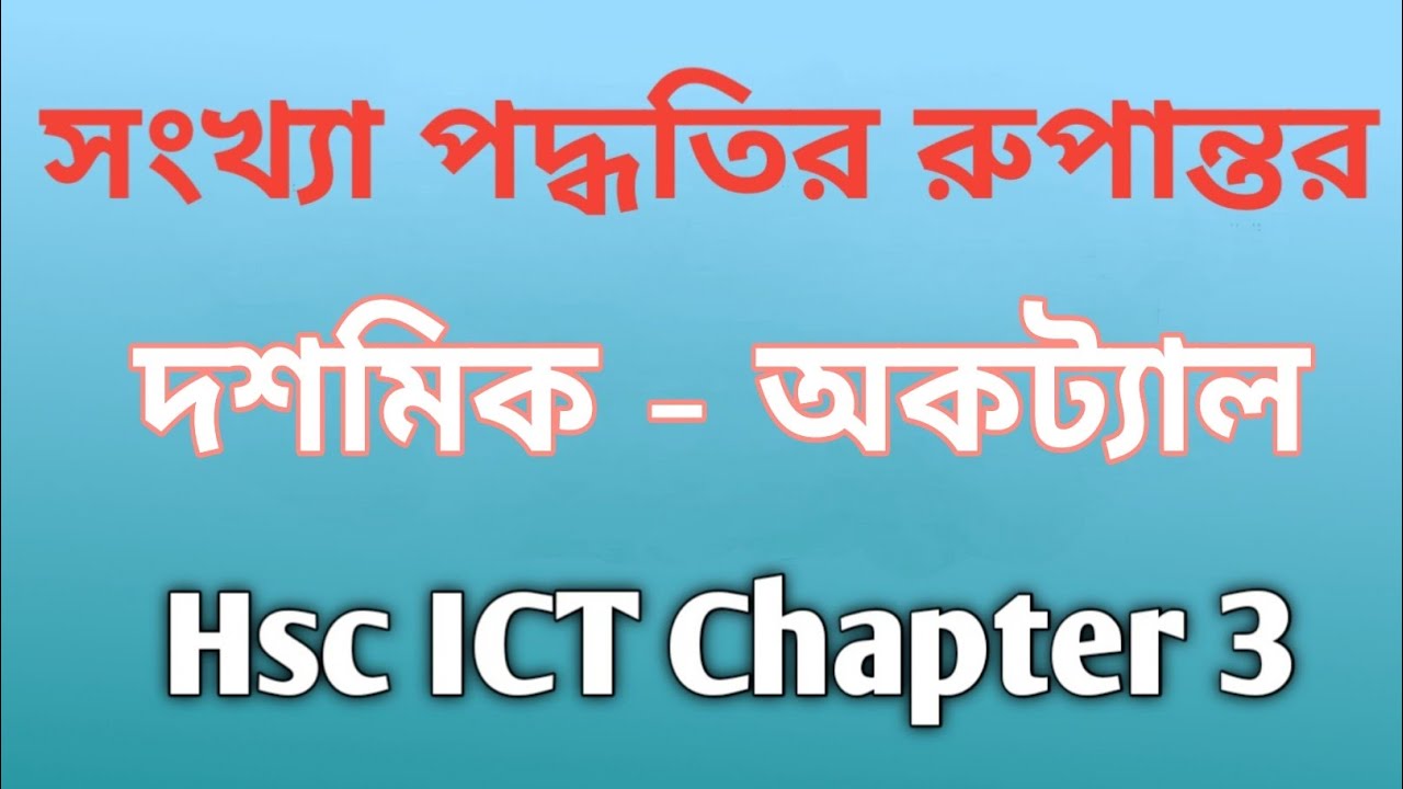 Hsc ICT Chapter 3 (দশমিক-অকট্যাল)। সংখ্যা পদ্ধতির রুপান্তর। ICT New ...